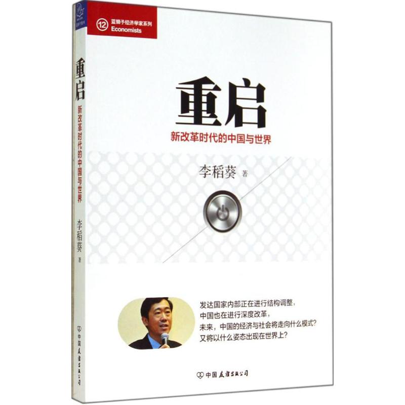重启李稻葵中国友谊出版公司 12正版书籍新华书店旗舰店文轩官网虎窝淘