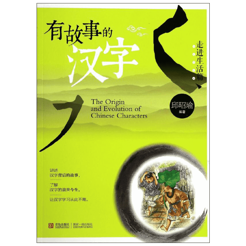 有故事的汉字 走进生活篇 彩图注音版邱昭瑜著一二三四年级小学生课外书阅读儿童国学启蒙幼儿起源汉字的有趣成语故事寻根认字正版