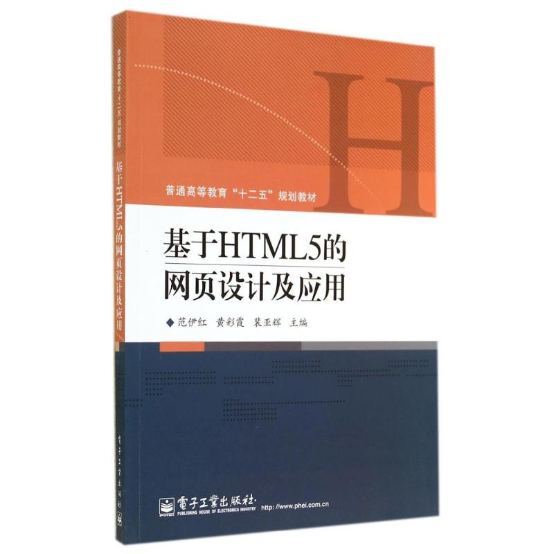 基于html5的网页设计及应用范伊红范伊红黄彩霞裴亚辉正版书籍新华书店旗舰店文轩官网电子工业出版社虎窝淘 