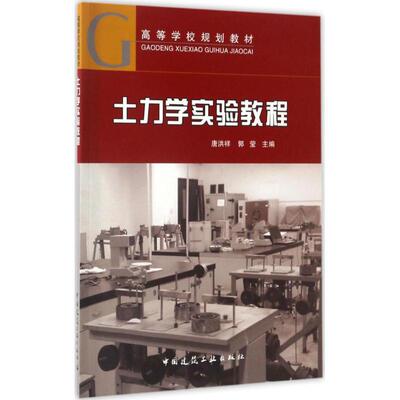 【新华文轩】土力学实验教程 唐洪祥,郭莹 主编 正版书籍 新华书店旗舰店文轩官网 中国建筑工业出版社
