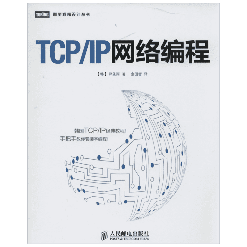 TCP/IP网络编程 尹圣雨 tcpip详解图解tcp ip网络编程 手把手教你套接字编程指南 计算机网络编程教材 CPIP协议书籍 新华正版书籍