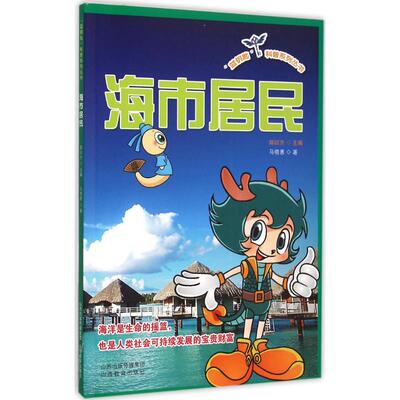 【新华文轩】海市居民 马晓惠 著;郭曰方 丛书主编 正版书籍 新华书店旗舰店文轩官网 山西教育出版社