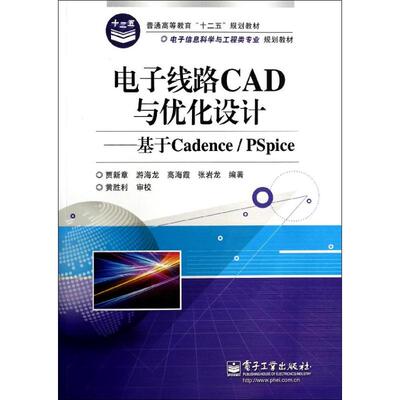 【新华文轩】电子线路CAD与优化设计-基于CADENCE/PSPICE /贾新章等 贾新章//游海龙//高海霞//张岩龙