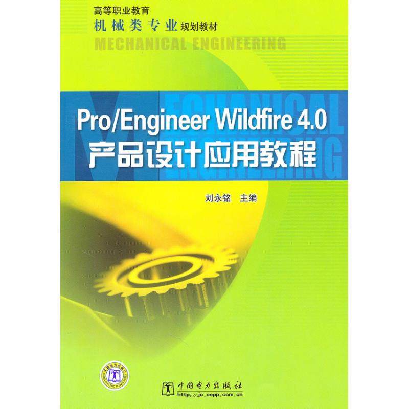 Pro/Engineer Wildfire 4.0产品设计应用教程正版书籍新华书店旗舰店文轩官网中国电力出版社_虎窝淘