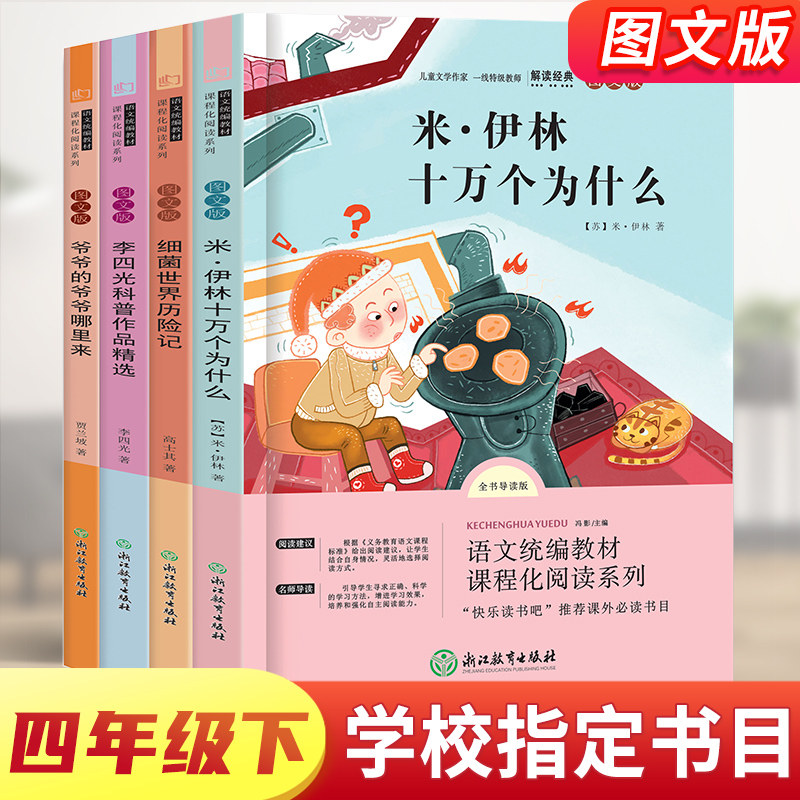 【南昌发货】快乐读书吧四年级下册人类起源的演化过程看看我们的地球李四光十万个为什么米伊林灰尘的旅行全套4册小学生课外书_虎窝淘