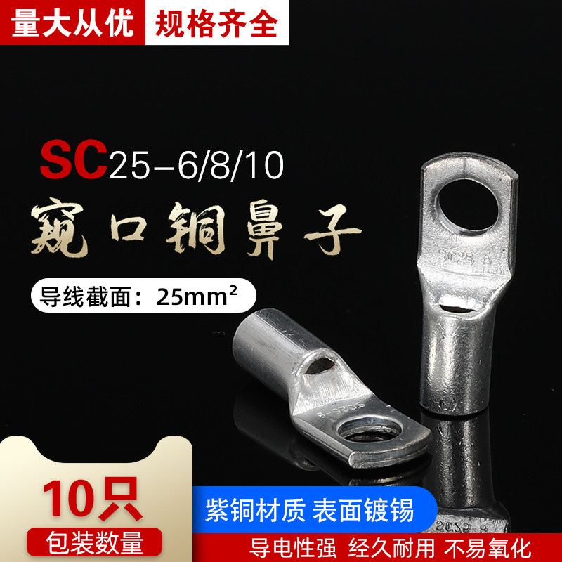 SC25-6/8/10窥口铜鼻子电线电缆接头铜线耳接线端子25平方10只_虎窝淘