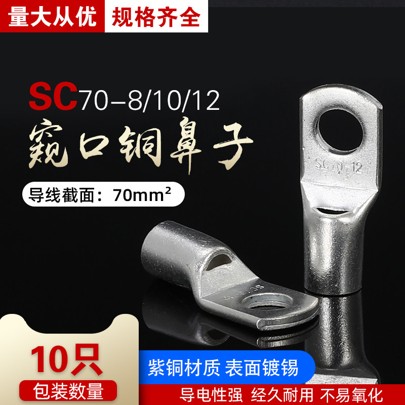 SC70-8/10/12窥口铜鼻子电线电缆接头铜线耳接线端子70平方10只_虎窝淘