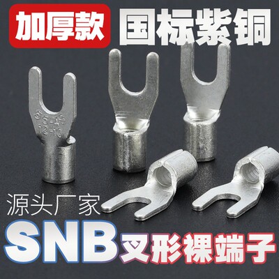 冷压接线端子SNB叉形裸端铜鼻子