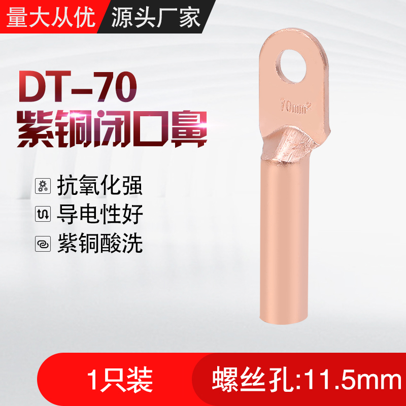 DT-70平方T2紫铜国标闭口铜鼻子线耳线鼻子冷压接线端子酸洗堵油_虎窝淘