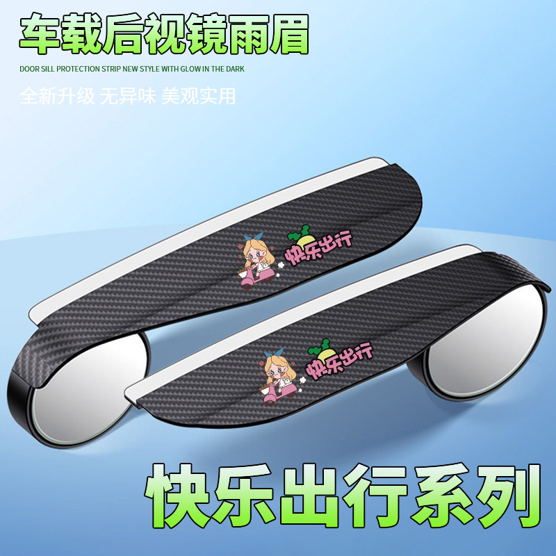汽车后视镜雨眉小圆镜一体式卡通快乐出行反光镜倒车镜遮挡防水板