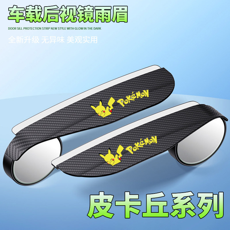汽车后视镜雨眉小圆镜一体式卡通嘻哈皮卡丘反光镜倒车镜遮挡水板