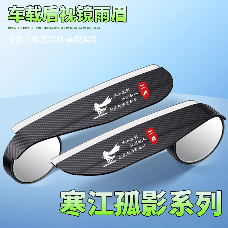 汽车后视镜雨眉小圆镜一体式卡通寒江孤影反光镜倒车镜遮挡防水板