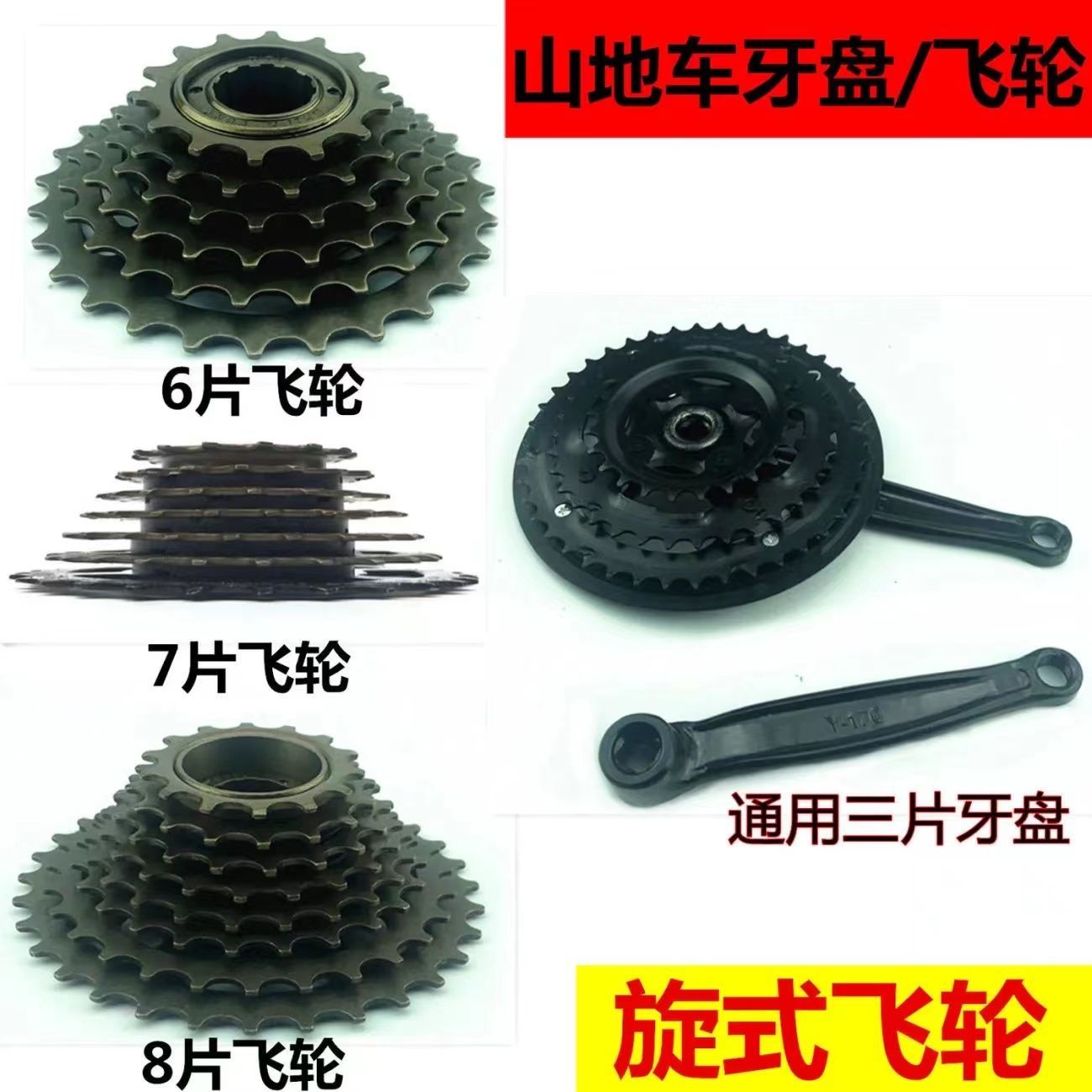 山地车自行车旋式6/7/8速飞轮18速21速24速塔轮三片牙盘定位