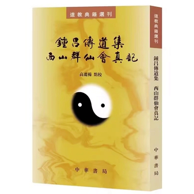 道教典籍选刊-钟吕传道集西山群仙会真记繁体竖排原文注释 高丽杨点校中华书局正版唐宋时期锺吕金丹派内丹学重要著作道教养生书籍