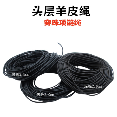 2毫米头层羊皮项链绳DIY手工皮绳