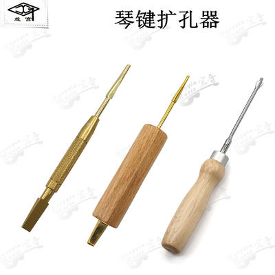 旋宫钢琴调d律维修工具1503琴键扩孔器琴键孔呢扩大解决下键不畅