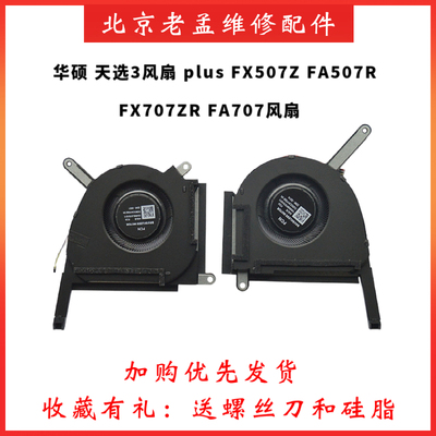 华硕FX507ZFA507RFX707R风扇