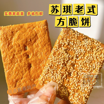 包邮南通特产苏琪脆饼老式脆饼老年人早餐代餐月子餐茶食烘烤糕点