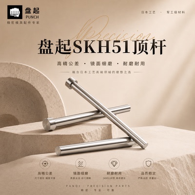 盘起SKH51高速钢顶杆顶针：EPS EPH加硬材料6542韧性好适合型芯