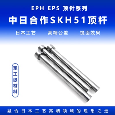 盘起SKH51高速钢顶杆顶针：EPS EPH加硬材料6542韧性好适合型芯