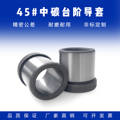 制模师+45#钢有肩导套有托+精品