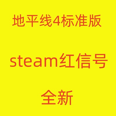 Steam正版 地平线4 Forza Horizon 4 全新steam 红信号