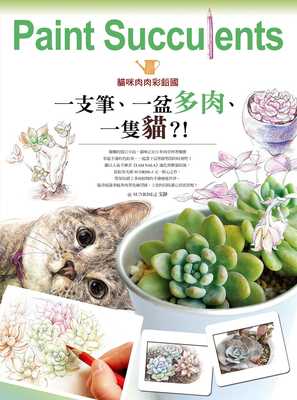 预售正版  猫咪肉肉彩铅国一支笔、一盆多肉、一只猫？华滋   艺术设计 原版进口书