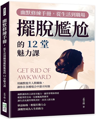 预售 幽默修练手册，从生活到职场摆脱尴尬的12堂魅力课：用幽默提升人际关系，让你在各种场合中游刃有余 崧烨文化 孟令玮