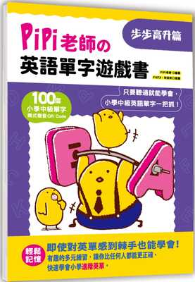 预售正版 PiPi老师 PiPi老师の英语单字游戏书 步步高升篇：100个小学中级单字╳美式发音QR Code，只要听过就能  原版进口书