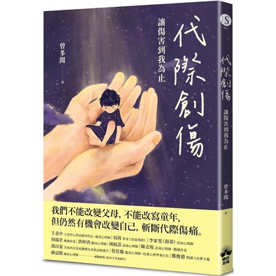预售 代际创伤：让伤害到我为止 晴好出版 曾多闻