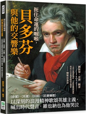 预售 刘新华 扼住命运的咽喉，贝多芬与他的交响乐： 命运 、 英雄 、 田园 、 庄严弥撒 以深刻的浪漫精神歌颂英雄主义
