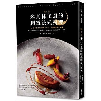 现货正版 职人魂 米其林主厨的法式料理 饭冢隆太 东贩 港台原版 NDD