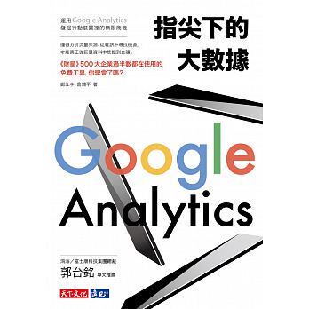 预售正版  指尖下的大数据运用Google Analytics发掘行动装置里的无限商机商业理财 原版进口书