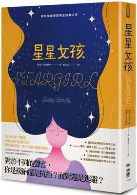 预售 杰瑞．史宾纳利 星星女孩 联经出版公司