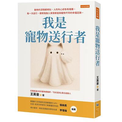预售 我是宠物送行者：动物的深情都相似，人的内心却各有复杂。每一次送行，都将我融入某个家庭与宠物不同的幸福 任性出版 王英