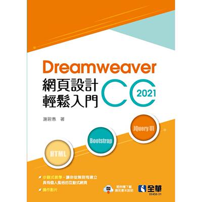 预售 Dreamweaver网页设计轻松入门：Dreamweaver CC 2021(第二版) 全华图书 谢碧惠