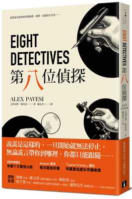 现货 第八位侦探 Eight Detectives 港台原版 艾利克斯帕韦西Alex Pavesi 皇冠 悬疑推理小说