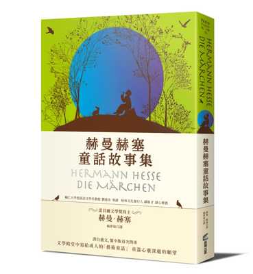 预售正版 赫曼．赫塞 赫曼赫塞童话故事集 商周出版  原版进口书