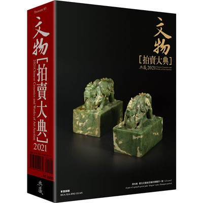 预售正版  拍卖大典编辑部2021文物拍卖大典：2021 Chinese Ceramics and Works of Art Auction典藏艺术家庭艺术设计 原版进口书