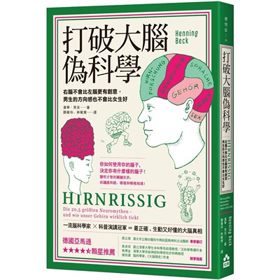 预售 打破大脑伪科学：右脑不会比左脑更有创意，男生的方向感也不会比女生好 如果出版社 汉宁-贝克