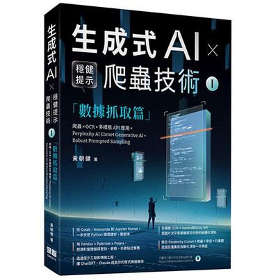 预售 生成式AI × 稳健提示爬虫技术 I 数据抓取篇 爬虫× OCR × 多模态API应用×Perplexity AI Comet Genera 深智数位 黄朝
