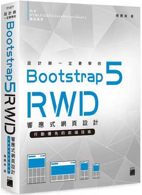预售正版 陈惠贞设计师一定要学的 Bootstrap 5 RWD 回应式网页设计--行动优先的前端技术旗标  计算机信息 原版进口书