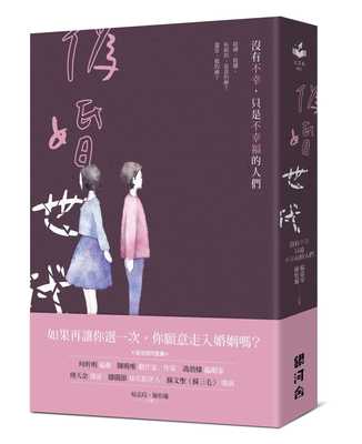 预售正版 杨嘉玲伪婚世代没有不幸 只是不幸福的人们银河舍  原版进口书