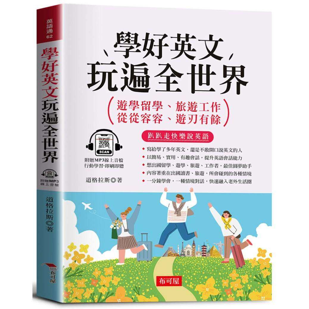预售 学好英文 玩遍全世界:游学留学、旅游工作的圆梦助手。(附赠线上MP3) 布可屋 道格拉斯