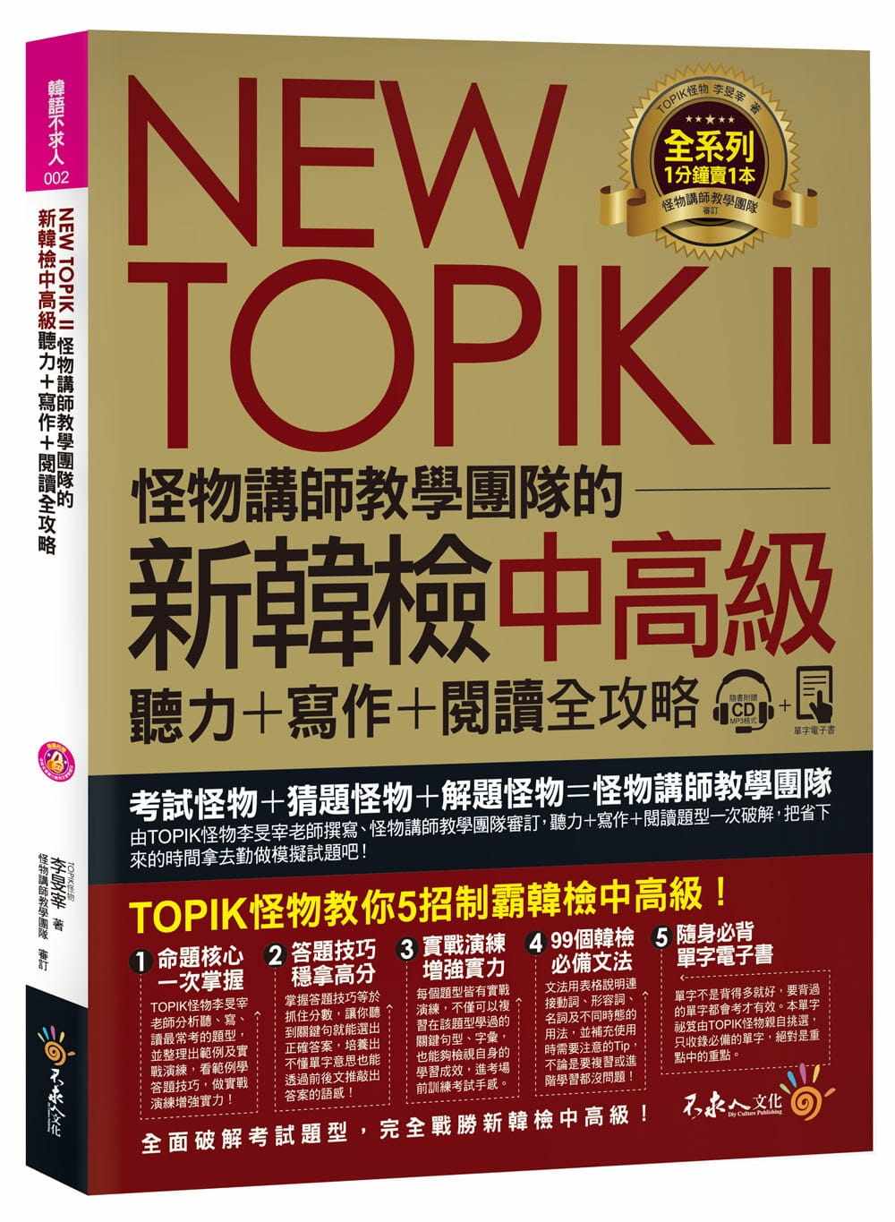 预售正版李旻宰NEW TOPIK II怪物讲师教学团队的新韩检中高级听力+写作+阅读全攻略(附1CD+TOP!语言学习原版进口书_虎窝淘