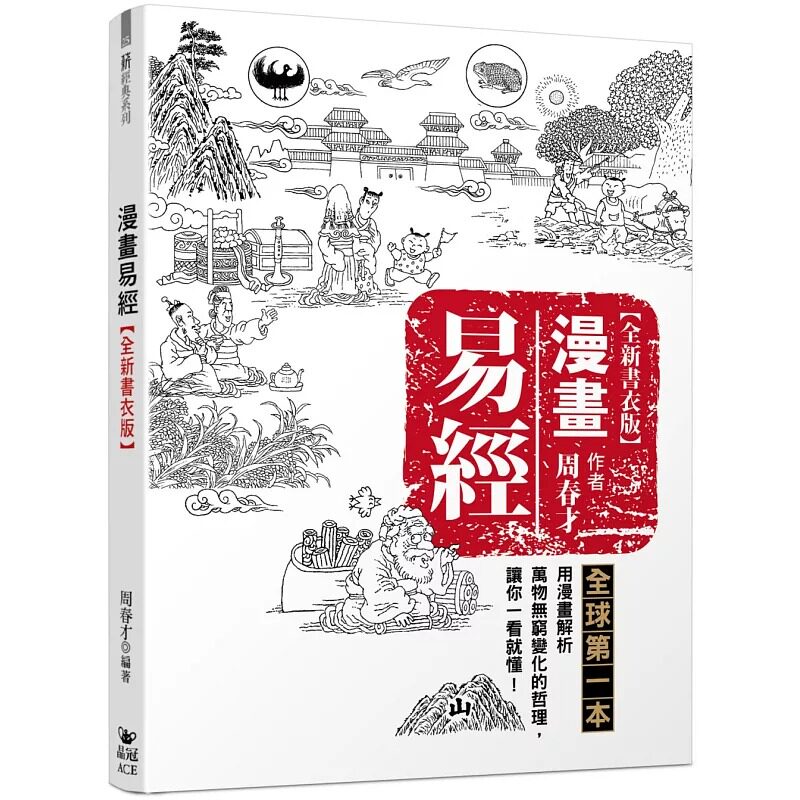 预售 漫画易经【全新书衣版】一本用漫画解析万物无穷变化的哲理 让你一看就懂 趣味漫画类书籍 晶冠 漫画 原版进口书 人文史地