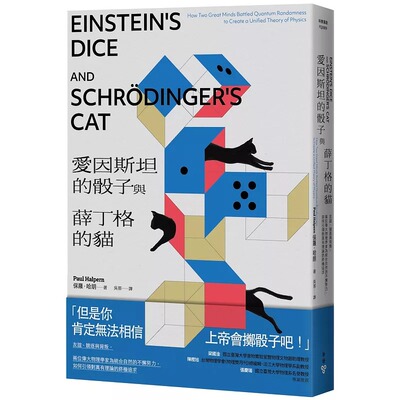预售 爱因斯坦的骰子与薛丁格的猫：友谊、竞逐与背叛，两位伟大物理学家为统合自然的不懈努力 脸谱 保罗．哈