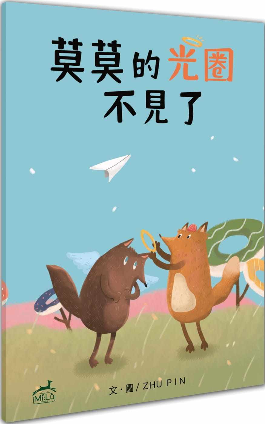 预售正版 ZHU PIN莫莫的光圈不见了麋鹿原版进口书_虎窝淘