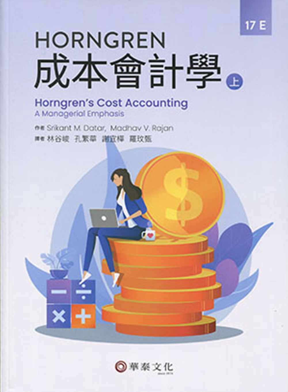 预售正版 Srikant M. Datar Horngren成本会计学(上)(17版)华泰文化原版进口书_虎窝淘