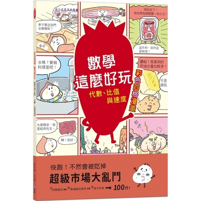 预售预售【彩色四格漫画-数学这么好玩】超级市场大乱斗：代数、比值与速度 和平国际 旺文社